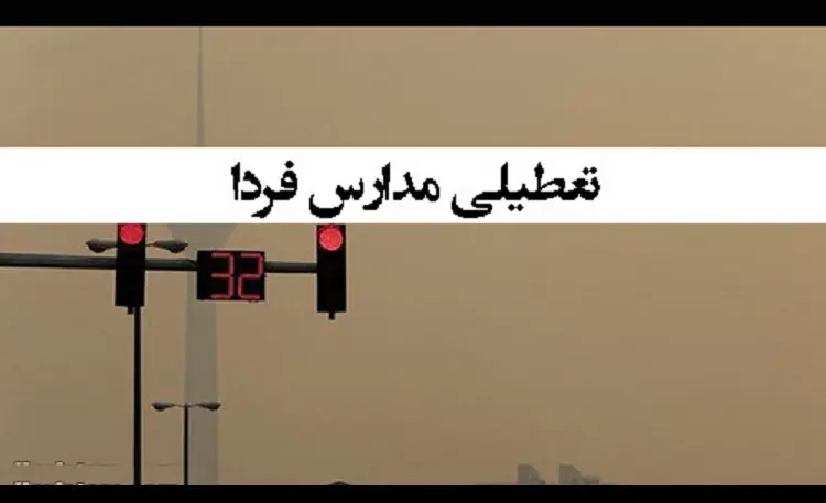 فوری آخرین وضعیت تعطیلی مدارس تهران و استان ها فردا ۱۷ دی آلودگی هوا