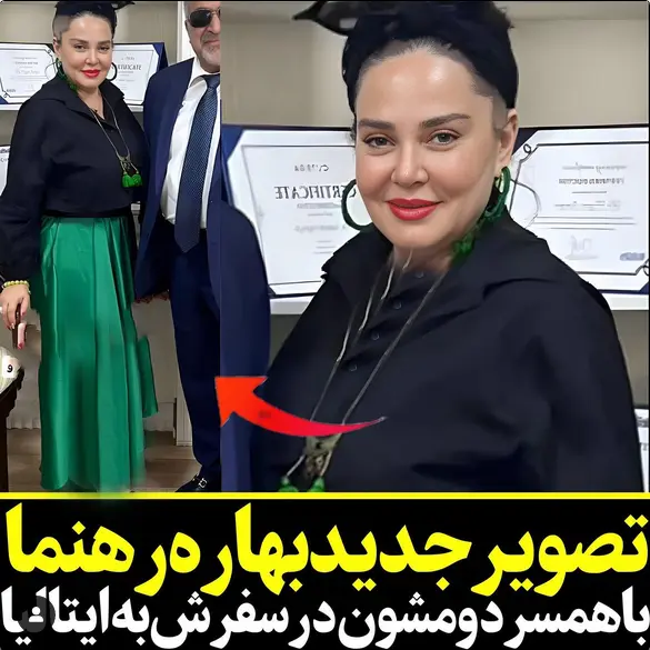 رونمایی بهاره رهنما از شوهر سوم ایتالیاییاش بهاره خانوم بخاطره همسر